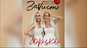 Группа ЗаVисть | «Горько» | Премьера!
