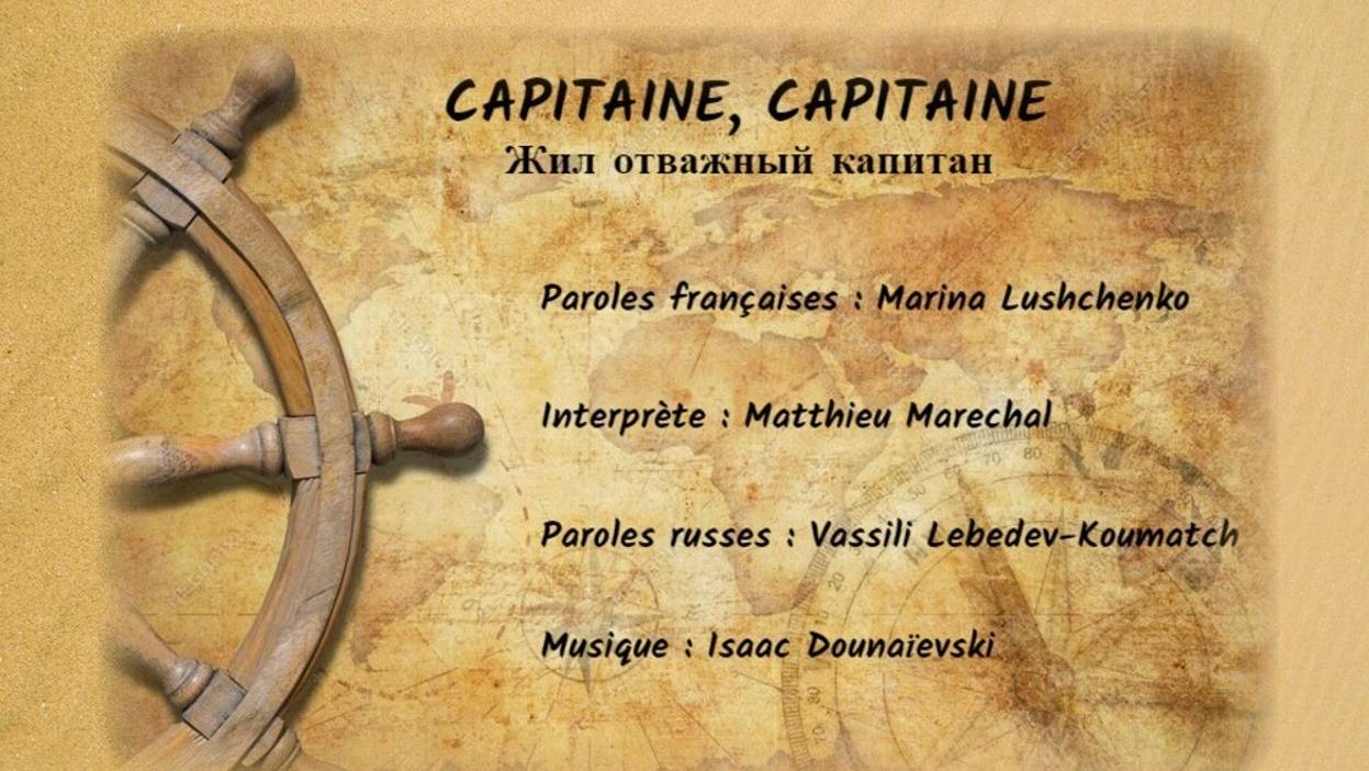 CAPITAINE, CAPITAINE (chanson russe en français) - ЖИЛ ОТВАЖНЫЙ КАПИТАН (на французском)