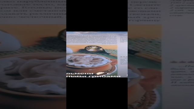 пельмени ? с сушёными грибами