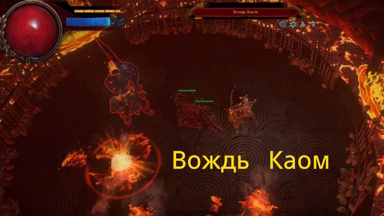 Path of Exile - Вождь Каом - The leader of What