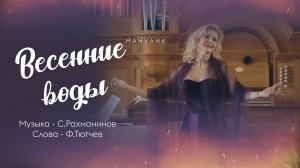Наталья Манулик - "Весенние воды"