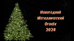 Новогодний металлический огонёк 2024