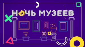 Ночь музев-2023