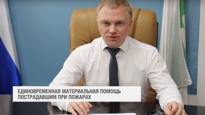 Сказано: Единовременная материальная помощь пострадавшим при пожарах (2023-05-31)