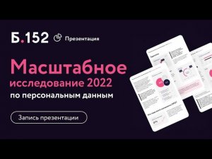 Исследование рынка услуг по защите персональных данных. Privacy-тренды 2023