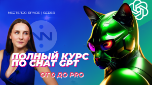 Как использовать ChatGPT на всю мощь| Секреты общения с искусственным интеллектом
