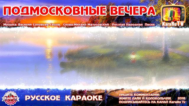 Караоке - _Подмосковные вечера_ _ Русская Песня — копия