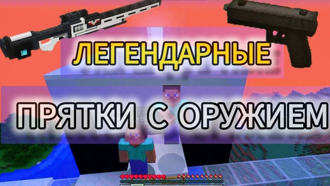 ЭКСТРЕМАЛЬНЫЕ ПРЯТКИ С ОРУЖИЕМ В МАЙНКРАФТ