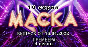 Шоу Маска 10 выпуск 4 сезон 16.04.2023. МАСКА НТВ