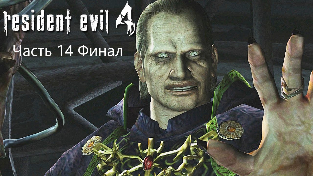Resident Evil 4 HD#14 Финал