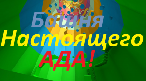 Башня настоящего АДА | Roblox Tower Of Hell