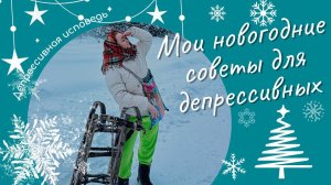 Как начать Новый год? Психологические упражнения для тех, кто в депрессии