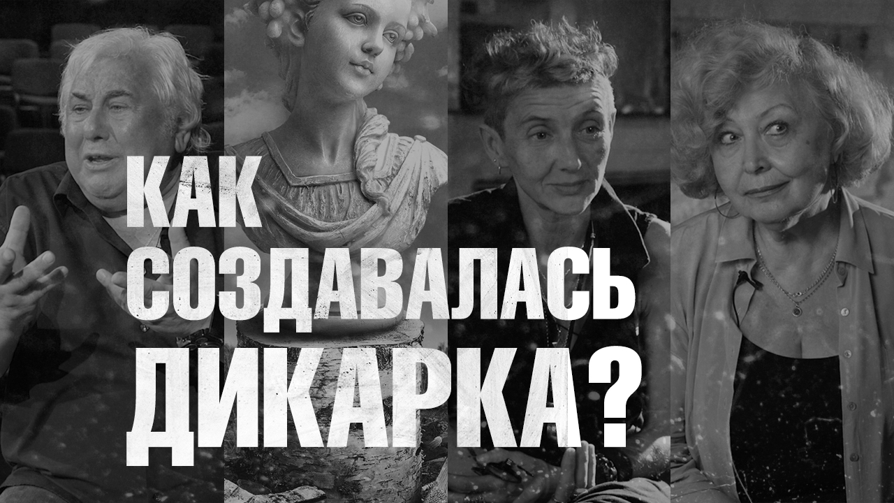 Как создавалась «Дикарка»_.mp4