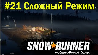 SnowRunner | Сложный режим | Часть 21 ПРОХОЖДЕНИЕ