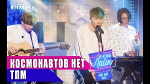 КОСМОНАВТОВ НЕТ - тпм ｜ Шоу Вечерний лайк