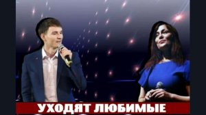 Уходят любимые дуэт Сергей Шипилов и Анжела Ободзинская