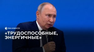 Путин о жителях новых регионов
