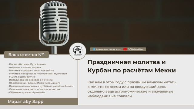 Праздничная молитва и Курбан по расчётам Мекки | Марат абу Зарр