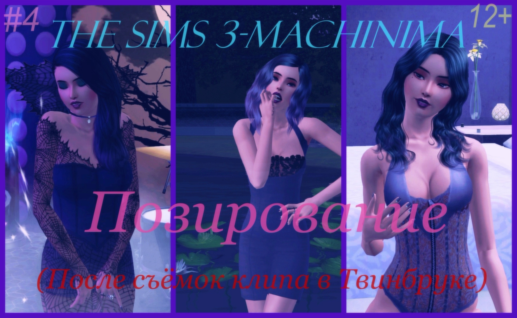 The Sims 3-Machinima | Позирование #4 (После съёмок клипа в Твинбруке)