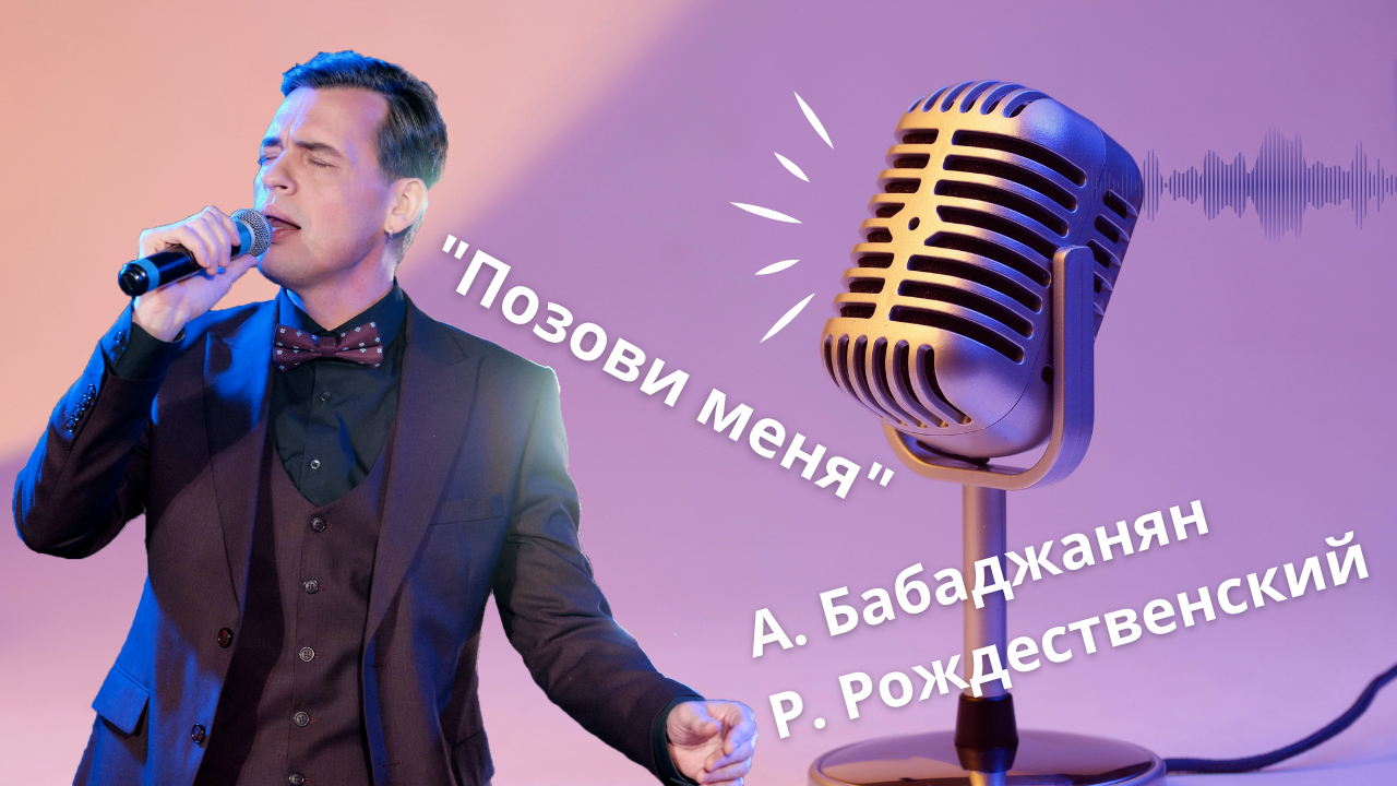 "Позови меня", А. Бабаджанян - Р. Рождественский, поёт Дмитрий Кондратков