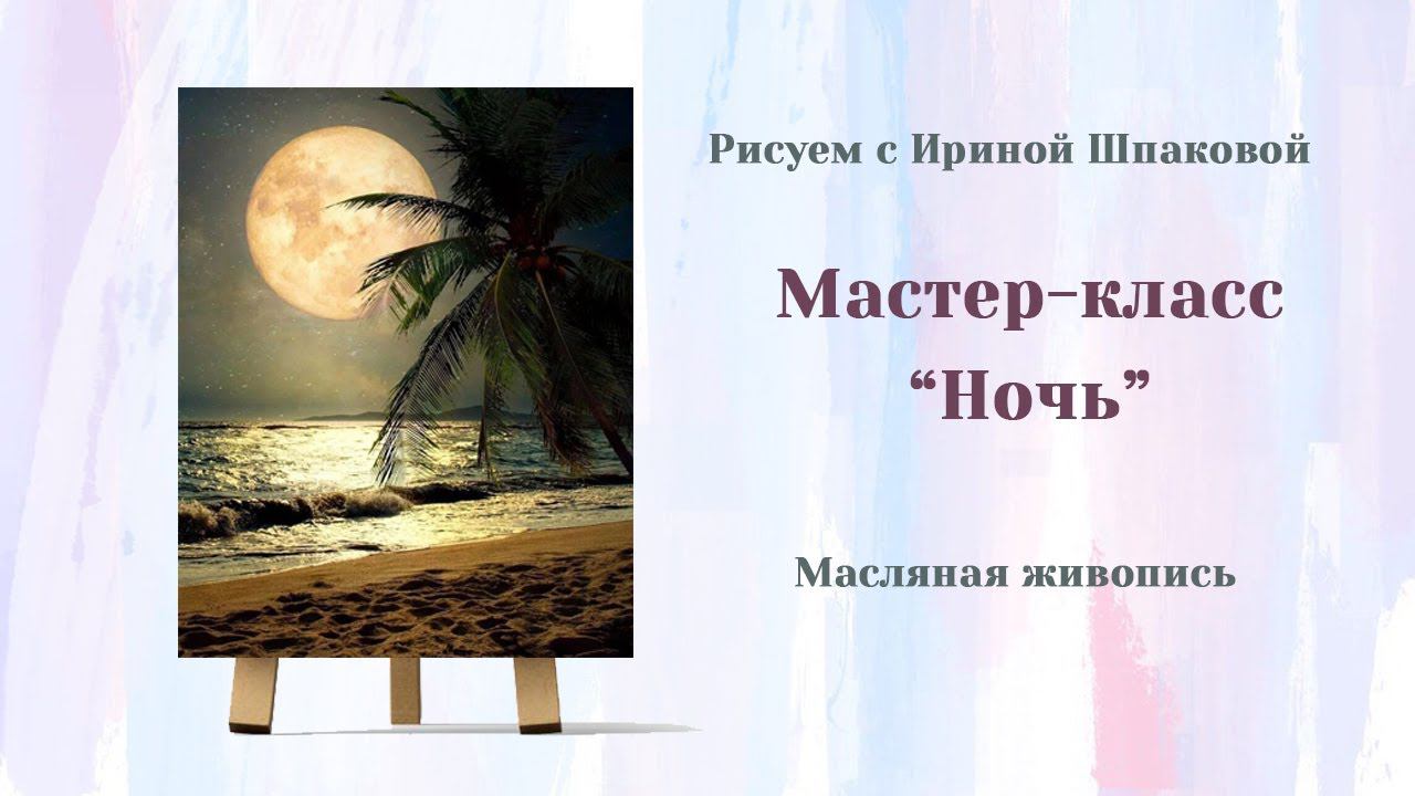 Мастер-класс "Ночь"