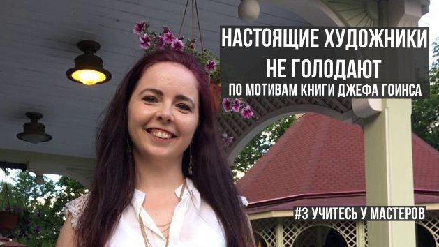 НХНГ 1.3 Учитесь у мастеров