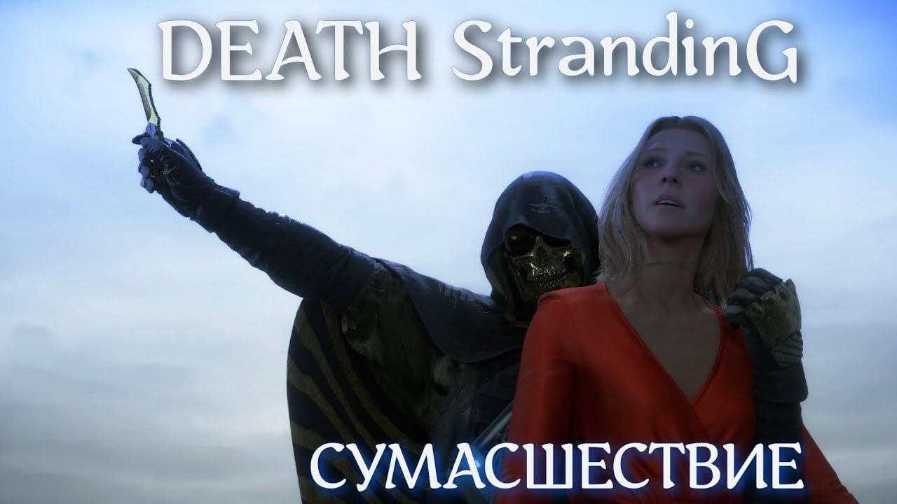 DEATH StrandinG - Дыра в земле, сестра мамы