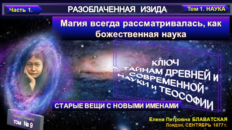 (9) Разоблаченная Изида-тема:Магия всегда рассматривалась,как божественная наука-Труд Блаватской Е.П