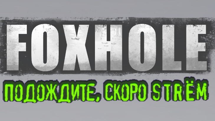 29. Foxhole стремаю