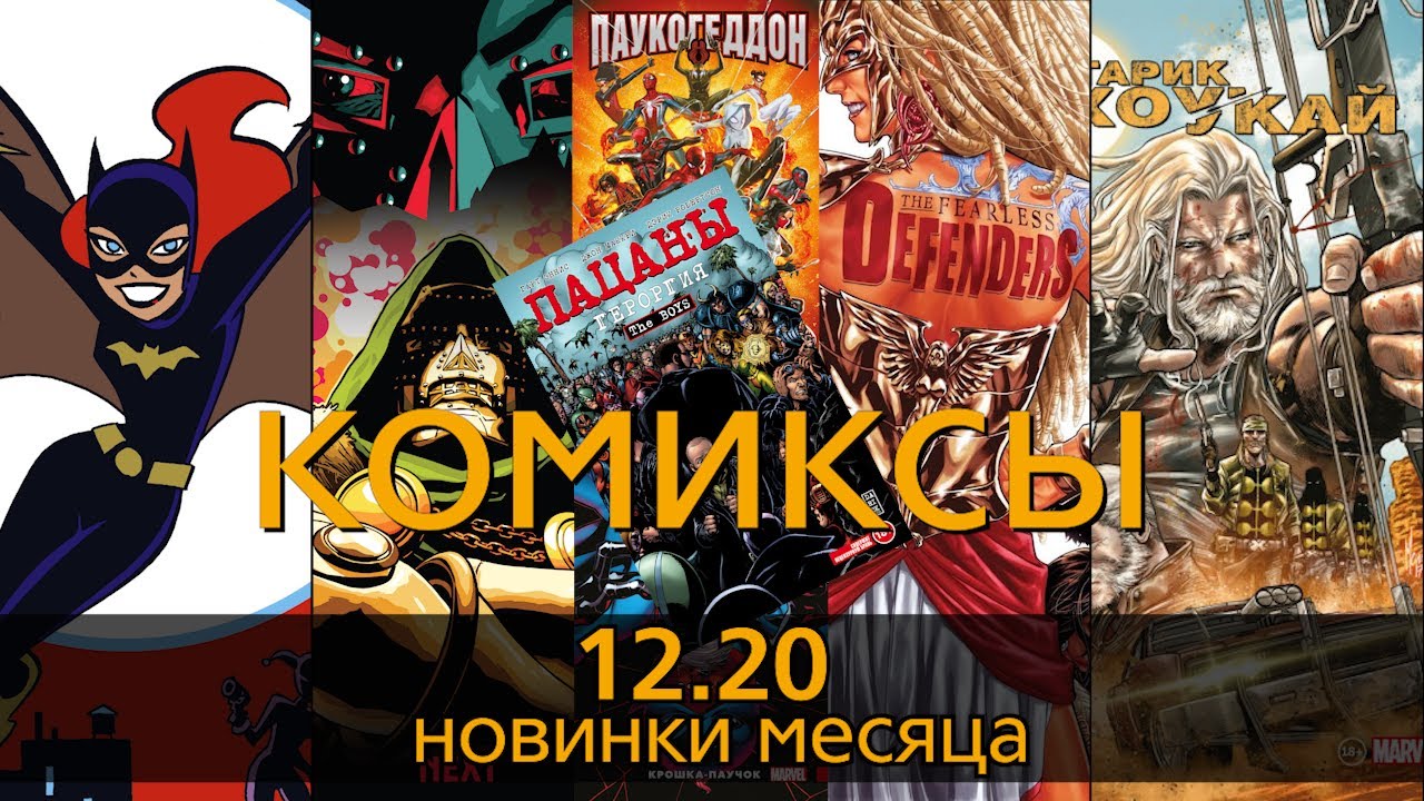 Старик Хоукай, Паукогеддон, Пацаны, Бэтгерл, Моя Геройская Академия...Комиксы и Манга!