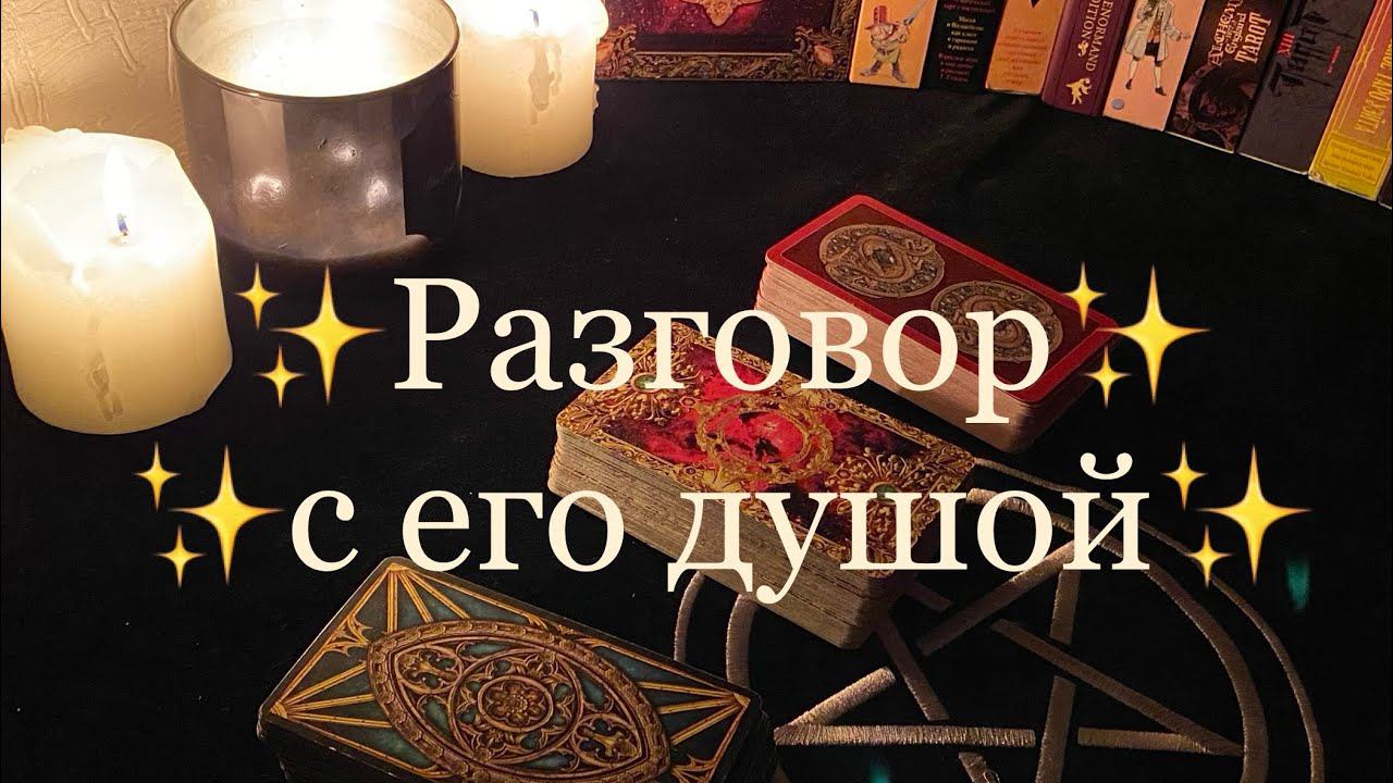 Таро. Разговор с его душой