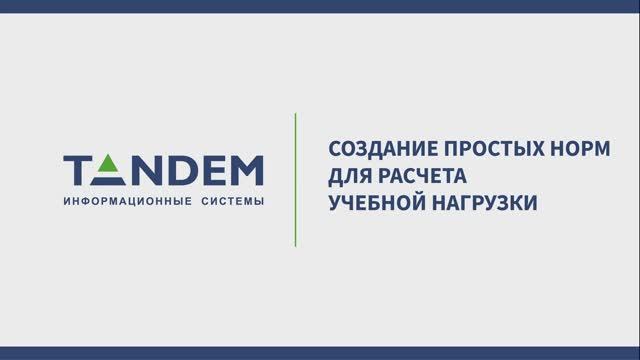 9.4 Создание простых норм для расчета учебной нагрузки