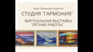 Отчетная летняя выставка. Студия Гармония