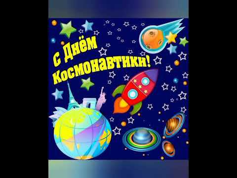 Поздравление с днем космонавтики