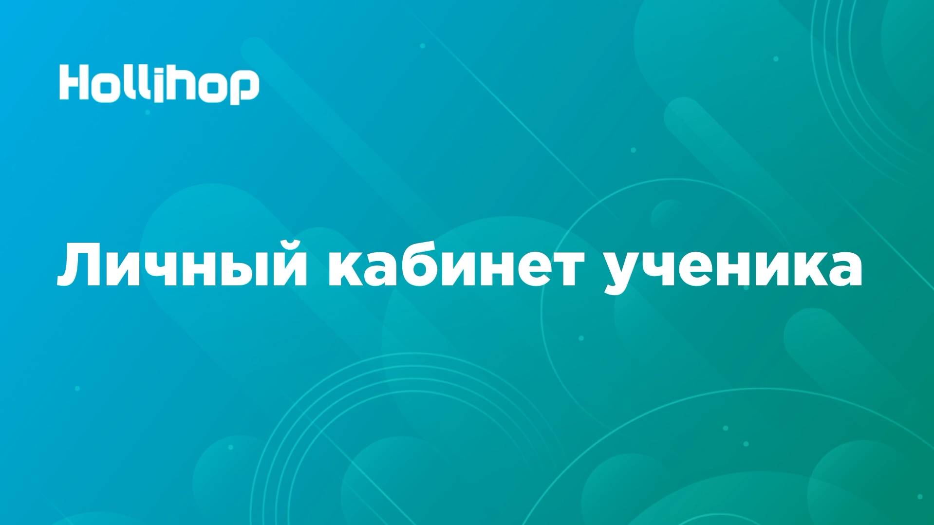 Личный кабинет ученика