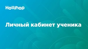 Личный кабинет ученика