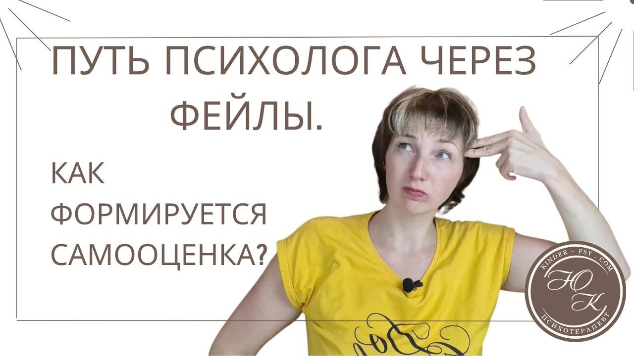 Путь психолога через фейлы. Как формируется самооценка