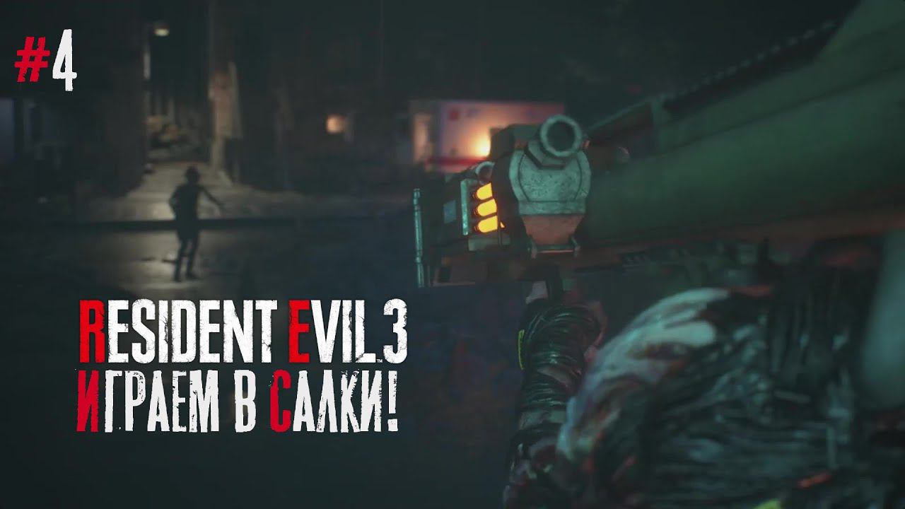 Resident Evil 3 remake [ ИГРАЕМ В САЛКИ!))) ] #4