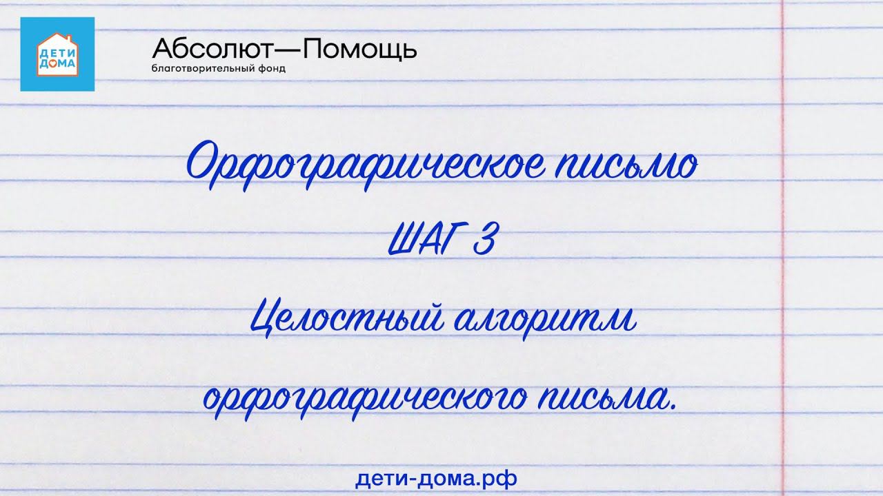 Шаг 3  Целостный алгоритм орфографического письма