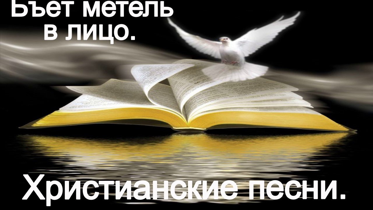 Бьёт метель в лицо. Христианские песни.