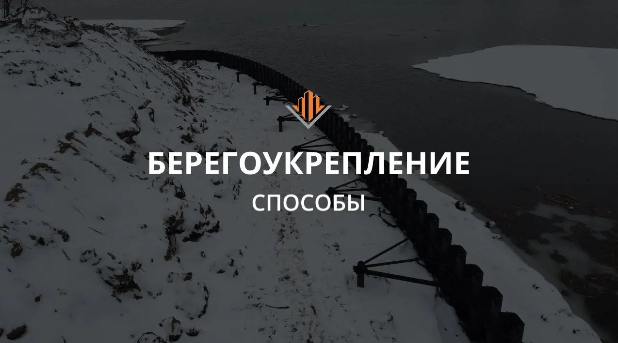 Чем укрепить берег?!