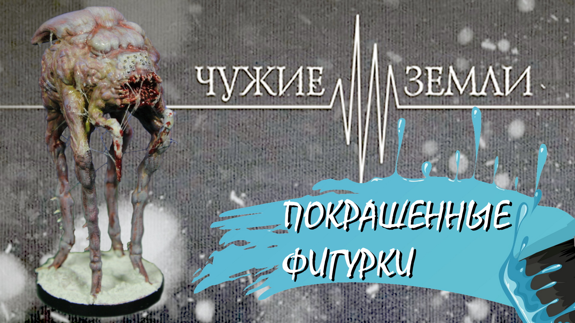 Чужие Земли | Покрашенные фигурки