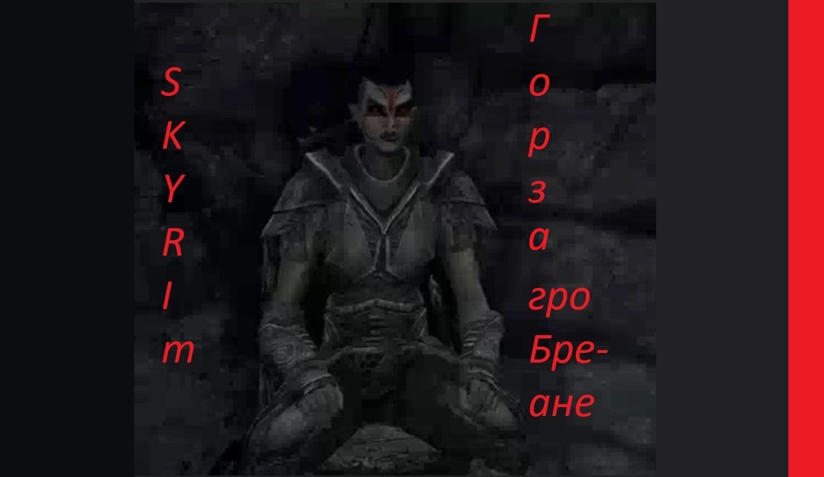 Прохождение skyrim Горза часть 7
