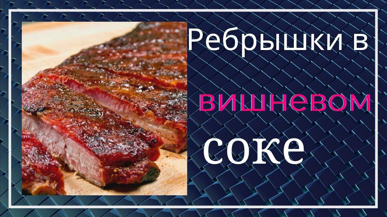 Ваш мужчина будет в восторге от этих ребрышек. Свиные ребрышки в вишневом соке.