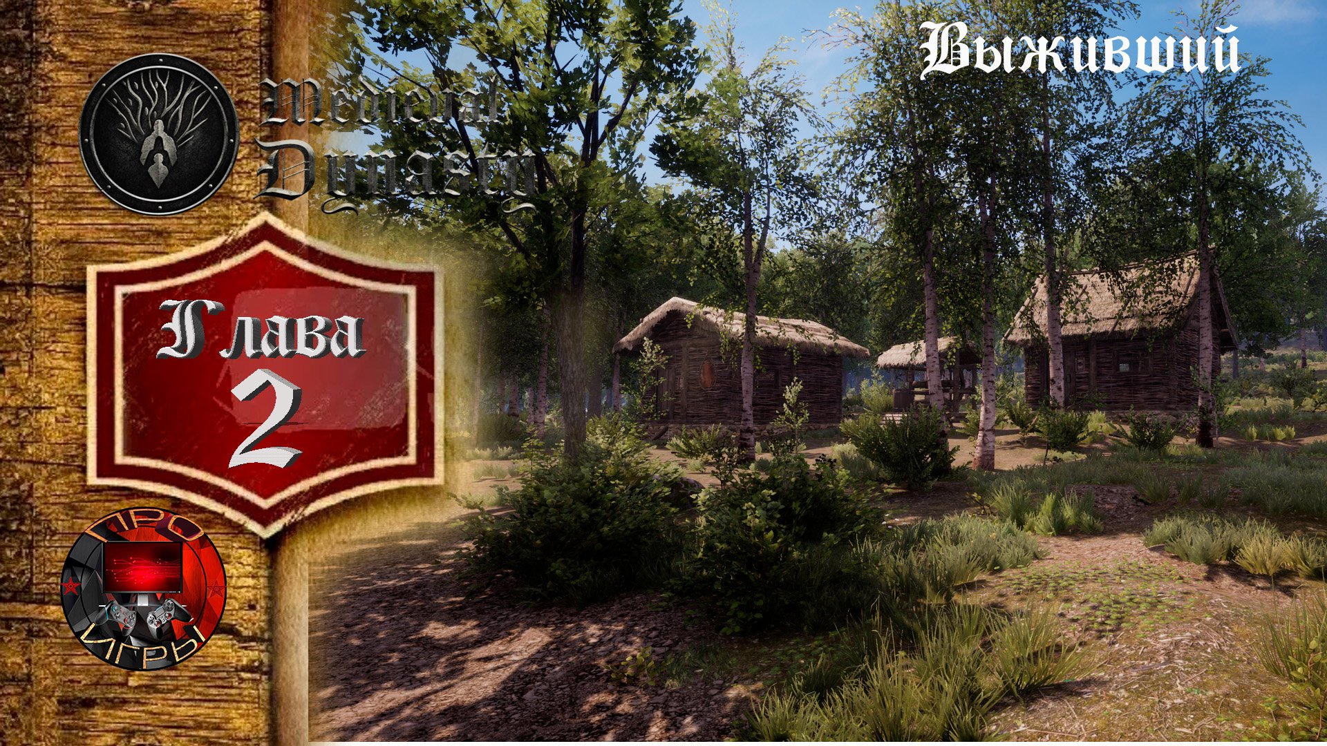 Medieval Dynasty - Глава 2 Выживший