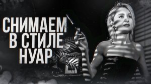 КАК СНИМАТЬ НУАР ДАЖЕ ДОМА? 4 КРУТЫХ СХЕМЫ СВЕТА!