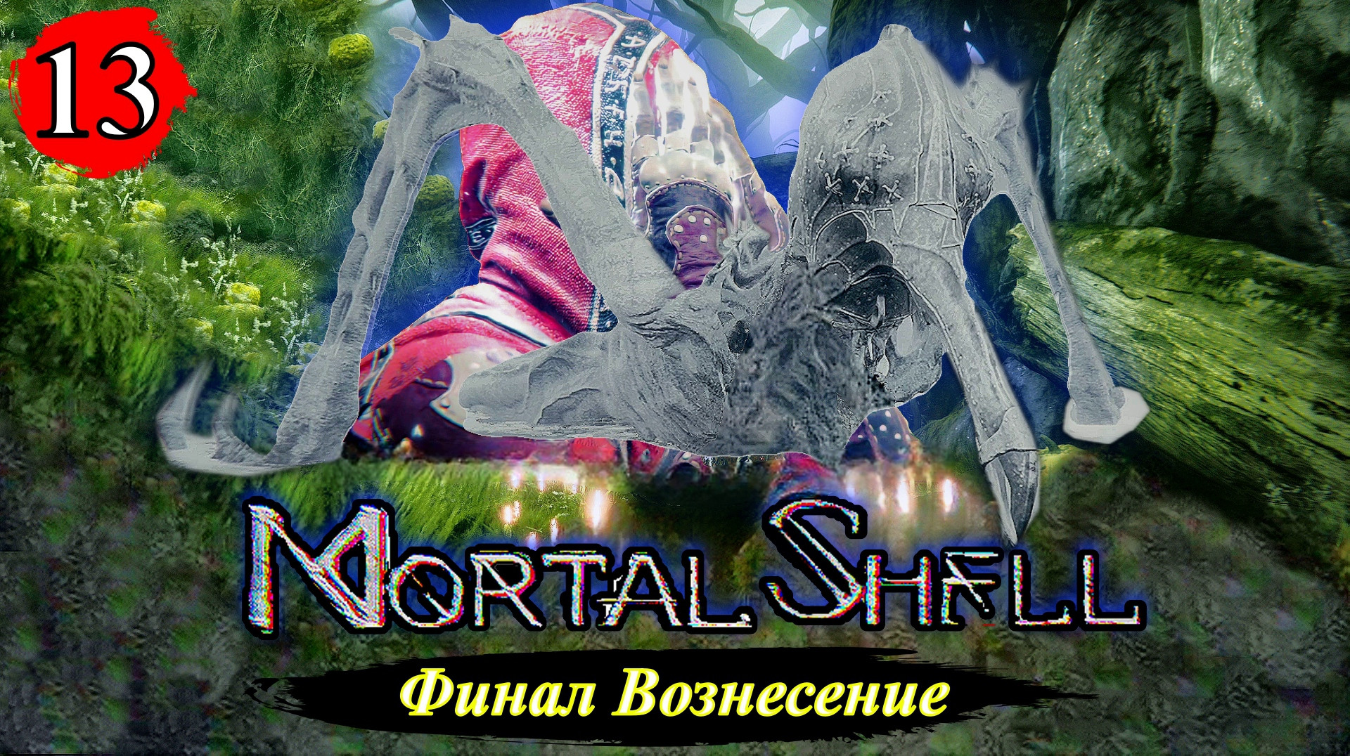 Mortal Shell Финал Вознесение - Прохождение. Часть 13