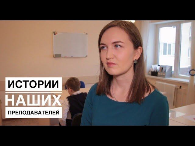 Истории преподавателей. Евгения Аслямова.