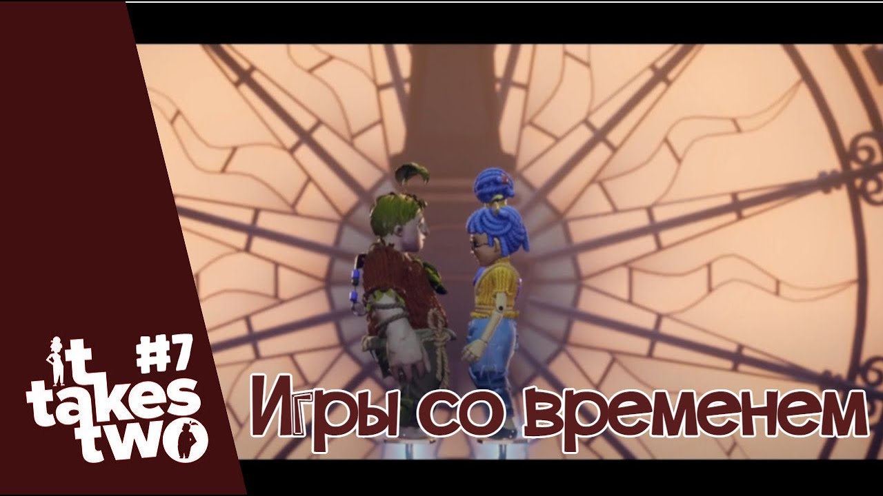 (CooP) It Takes Two #7. Игры со временем.
