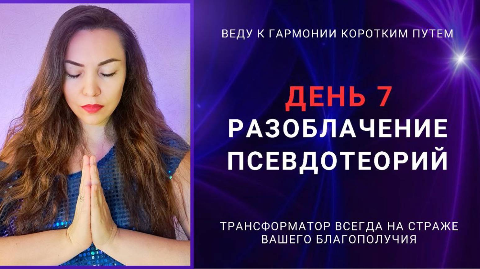 ДЕНЬ 7. РАЗОБЛАЧЕНИЕ ПСЕВДОТЕОРИЙ
